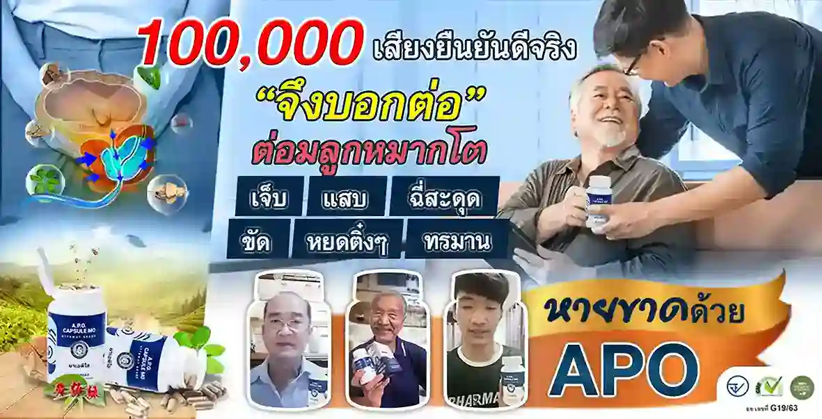 ลูกค้ารีวิว APO รักษาต่อมลูกหมากโต สมุนไพรทางเลือก ผลลัพท์เกินคาด